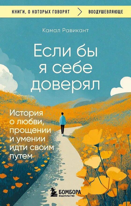 Если бы я себе доверял. История о любви, прощении и умении идти своим путем