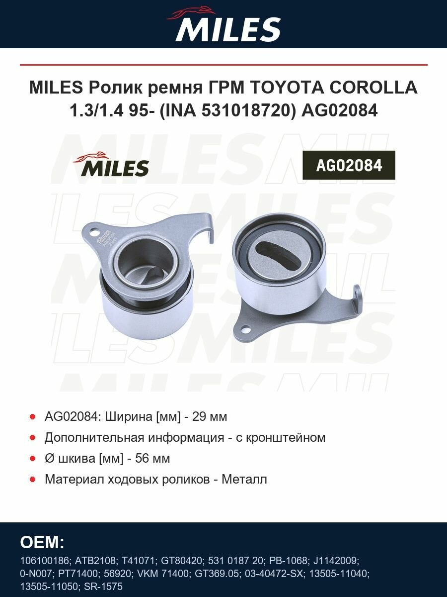 MILES Ролик ремня ГРМ TOYOTA COROLLA 1.3/1.4 95- (INA 531018720) AG02084