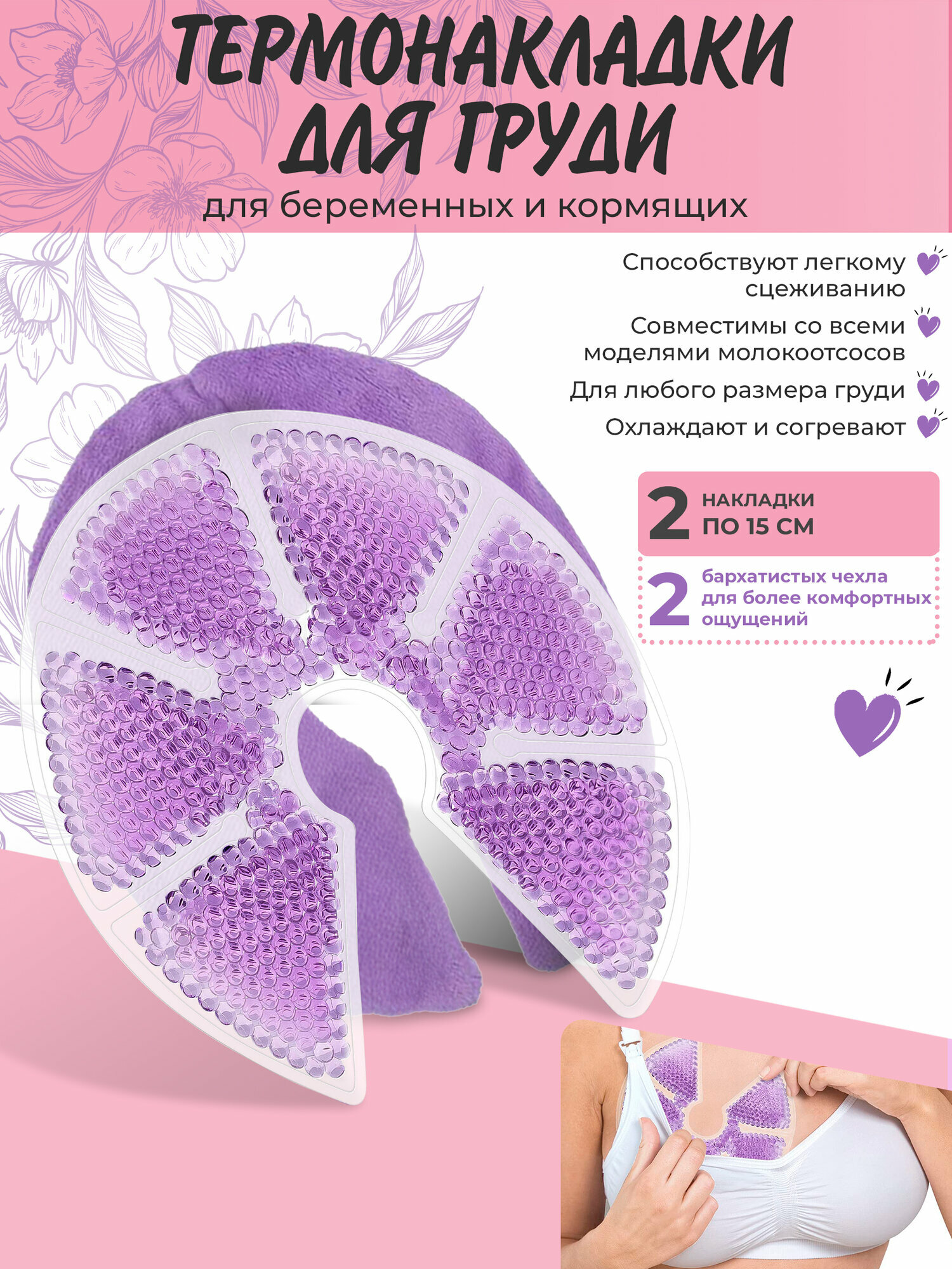 Термонакладка для груди OZBERRY, охлаждающая и согревающие для кормящих