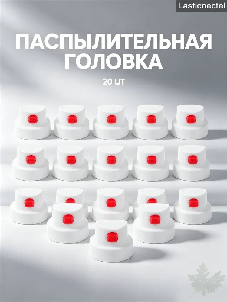 Кэп, распылитель для баллонов 20 шт, 1 мл./ 40 г.