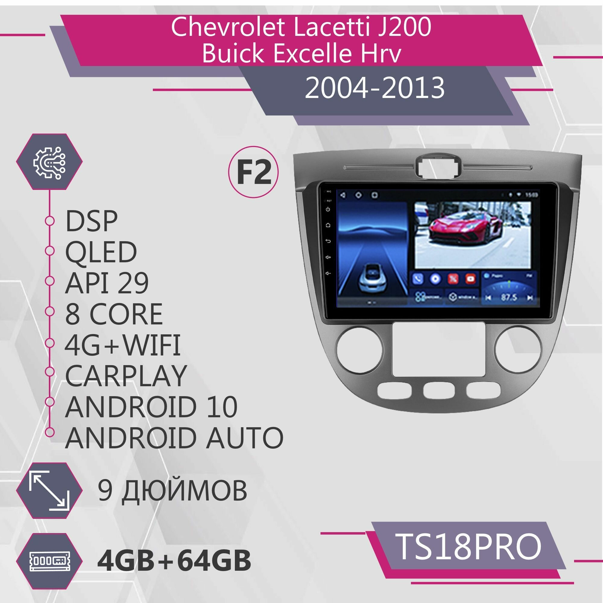 Автомагнитола TS18A Pro 4+64GB Chevrolet Lacetti J200 F2 /Шевроле Ласетти Джей200 Климат Buick Excelle Hrv F2 Бьюик Эксель ХРВ магнитола Android 12 2din головное устройство мультимедиа