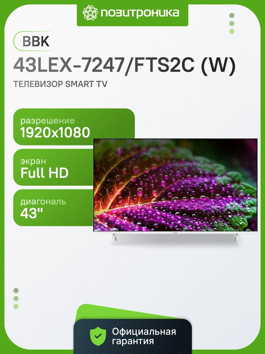 Телевизор BBK 43LEX-7247/FTS2C (W) 43" LED, FULL HD, белый, смарт ТВ, YaOS
