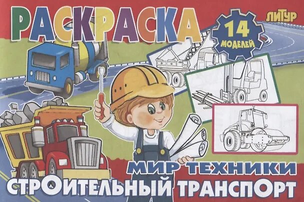 Строительный транспорт