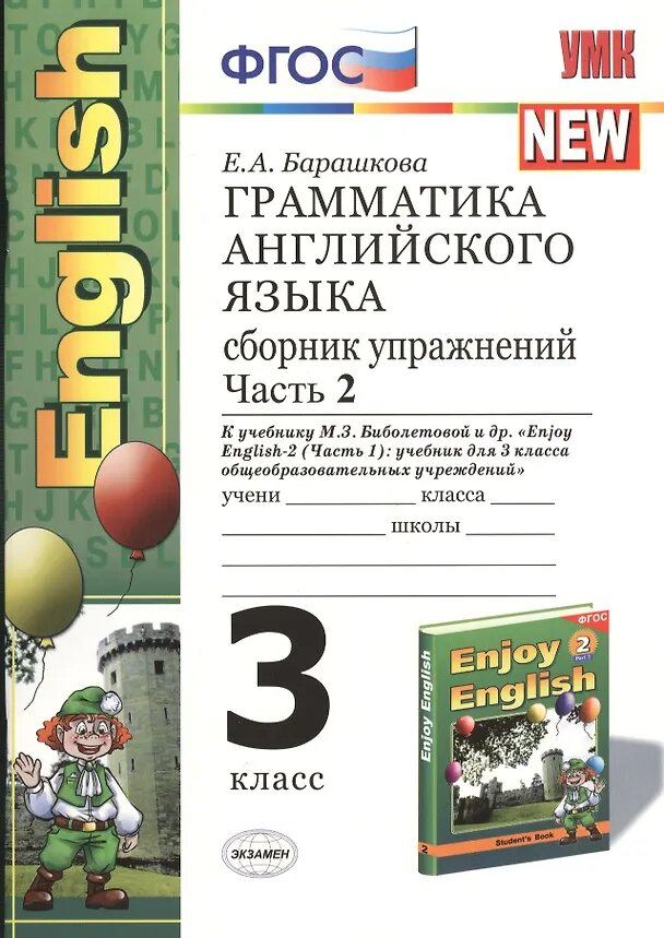 Грамматика английского языка. 3 класс. Сборник упражнений. В 2-х частях. Часть 2. К учебнику М. З. Биболетовой и др. "Enjoy English-2. Часть 1"