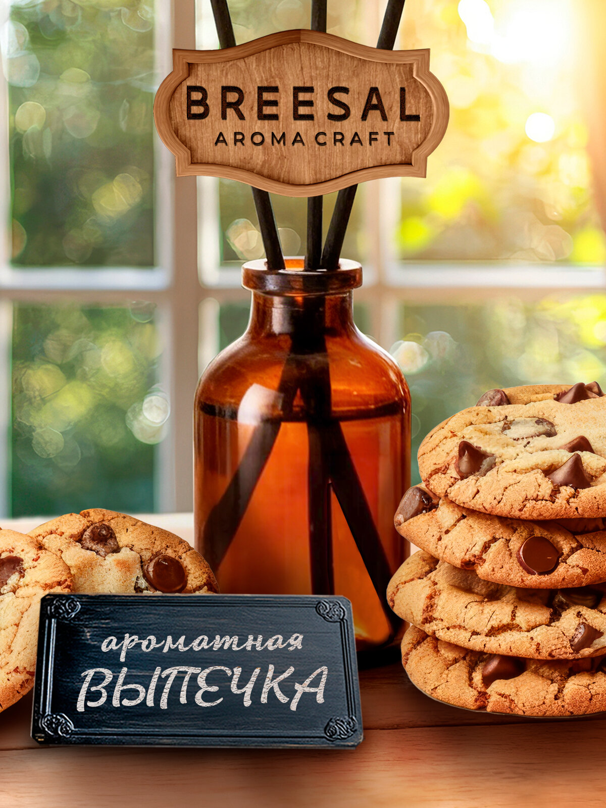 Диффузор для дома с палочками, Breesal Craft Ароматная выпечка, 28 мл