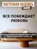 Декоративная надпись на стену, настенное панно для интерьера и салона красоты
