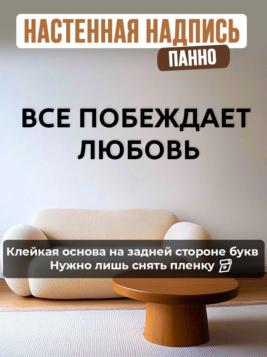 Декоративная надпись на стену, настенное панно для интерьера и салона красоты