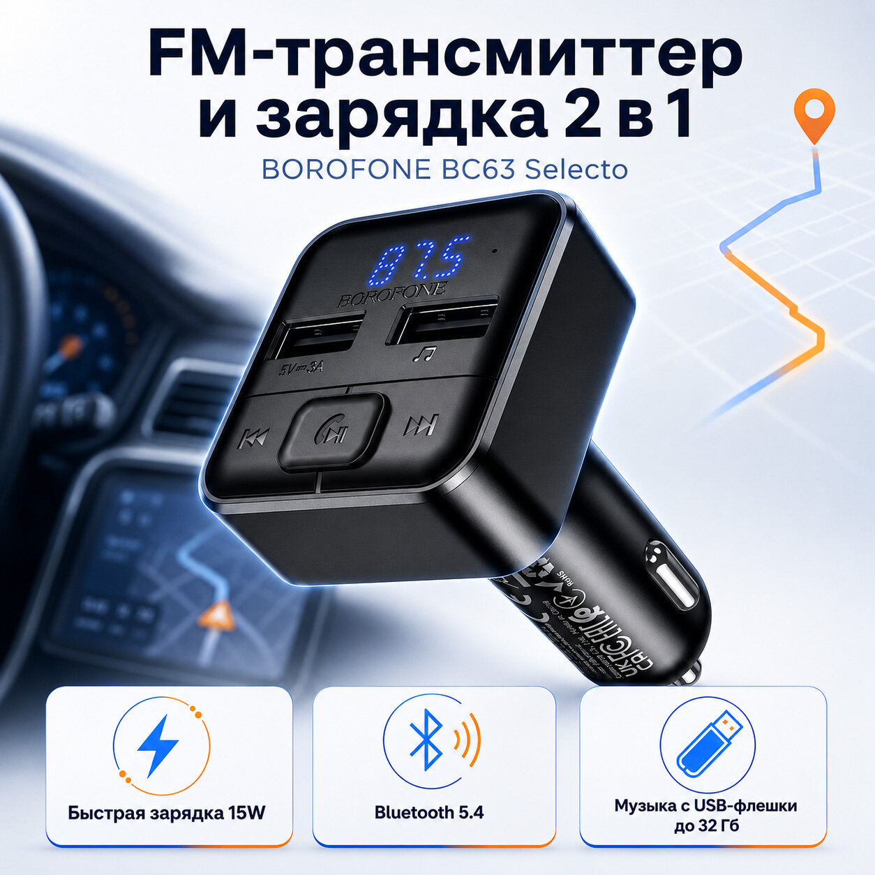 Borofone Автомобильное зарядное устройство BOROFONE BC63 Selecto с FM-трансмиттером Bluetooth 5.4 15W