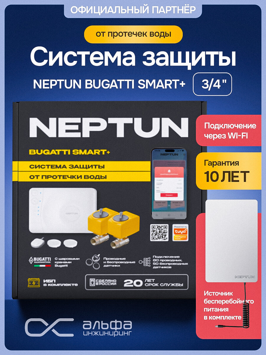 Защита от протечек воды Neptun Bugatti Smart+ 3/4". Система защиты от протечек Нептун. 12 В