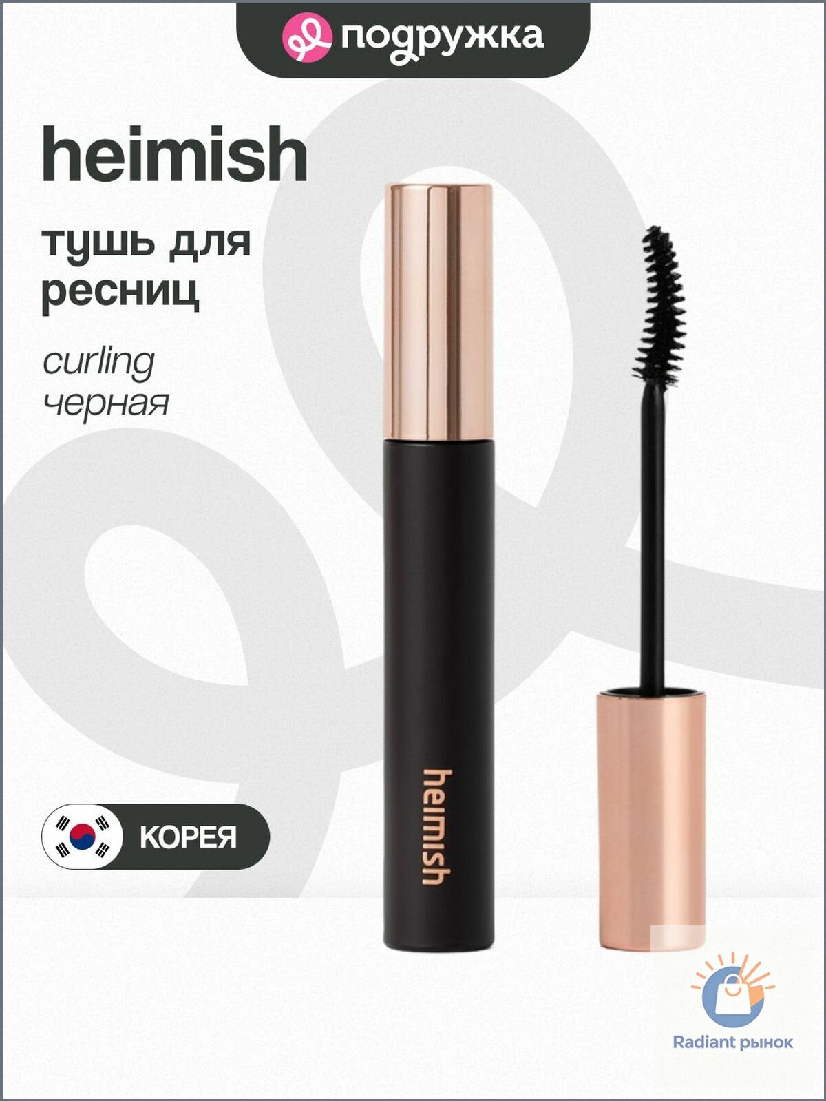 Тушь для ресниц HEIMISH DAILISM SMUDGE STOP MASCARA curling тон black