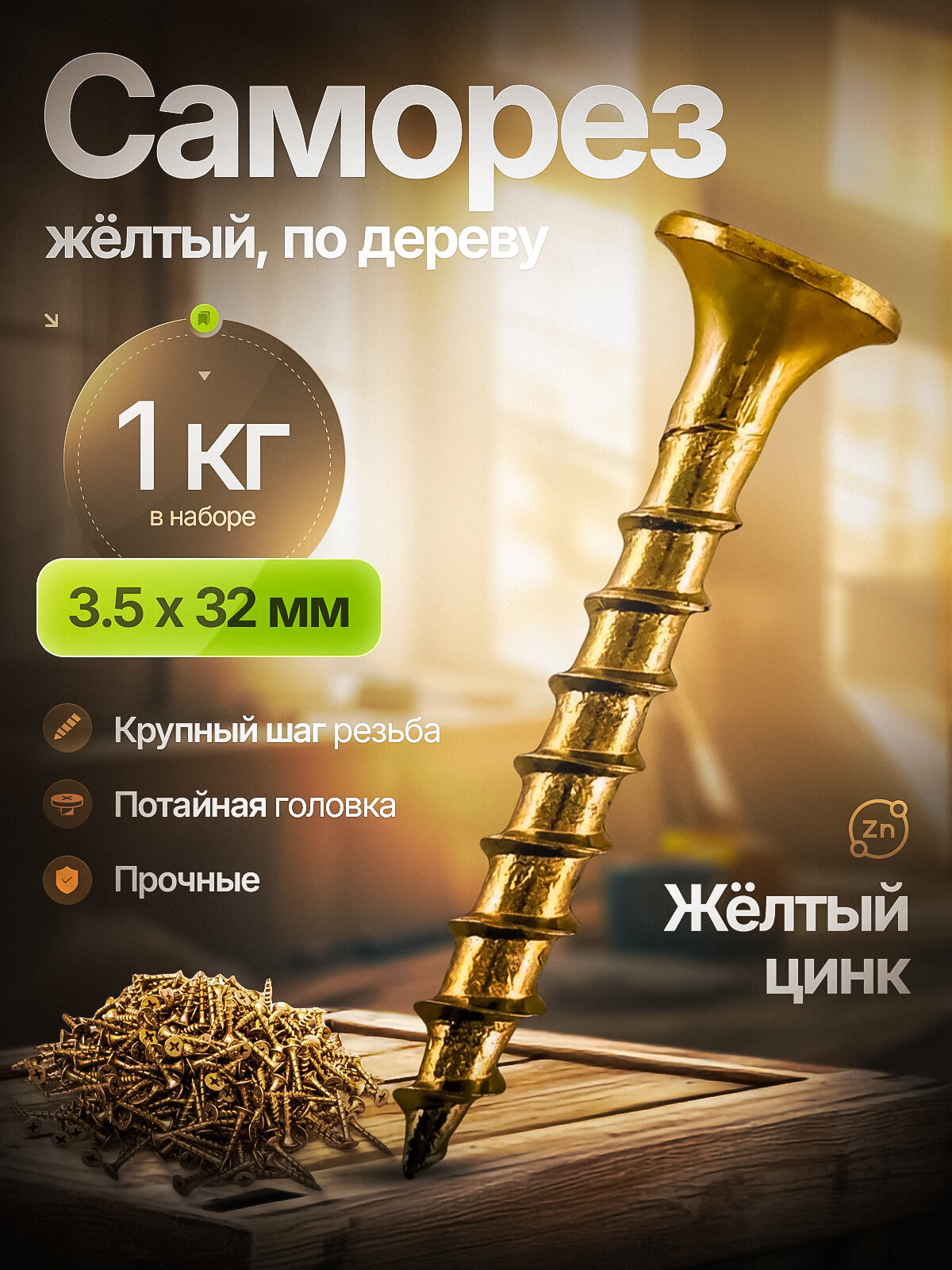 Саморезы по дереву, желтые, оцинкованные, резьба редкая, 3,5x32мм, 1кг
