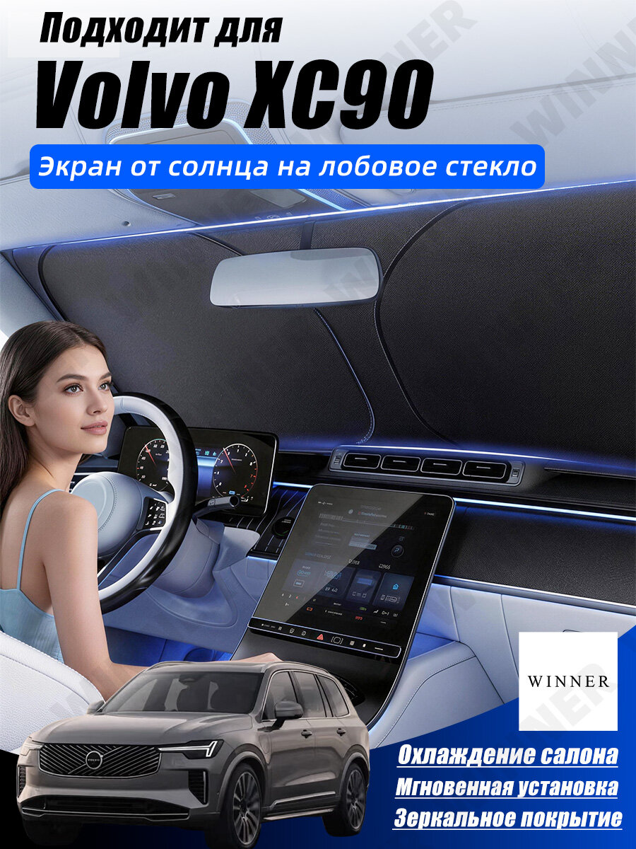 Солнцезащитная шторка для лобового стекла Volvo XC90, защита от жары и ультрафиолета