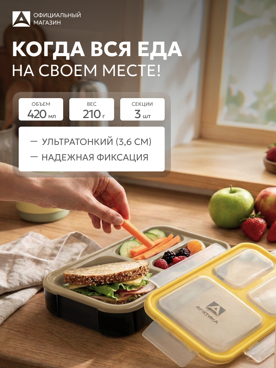Ланч-бокс с отделениями Арктика 034 420 мл в школу/контейнер для еды