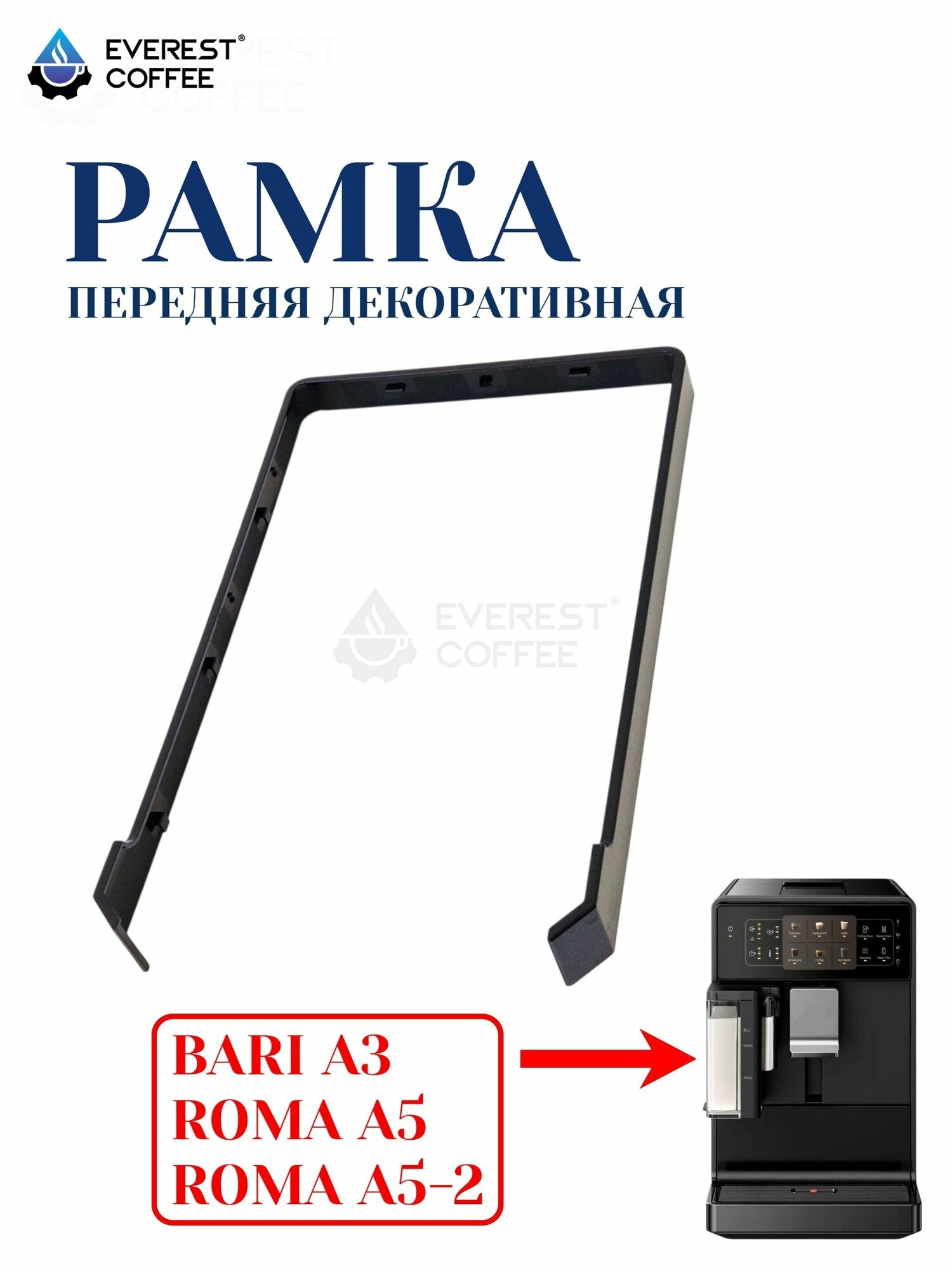 Рамка передняя декоративная BARI A3 / ROMA A5 для кофемашин