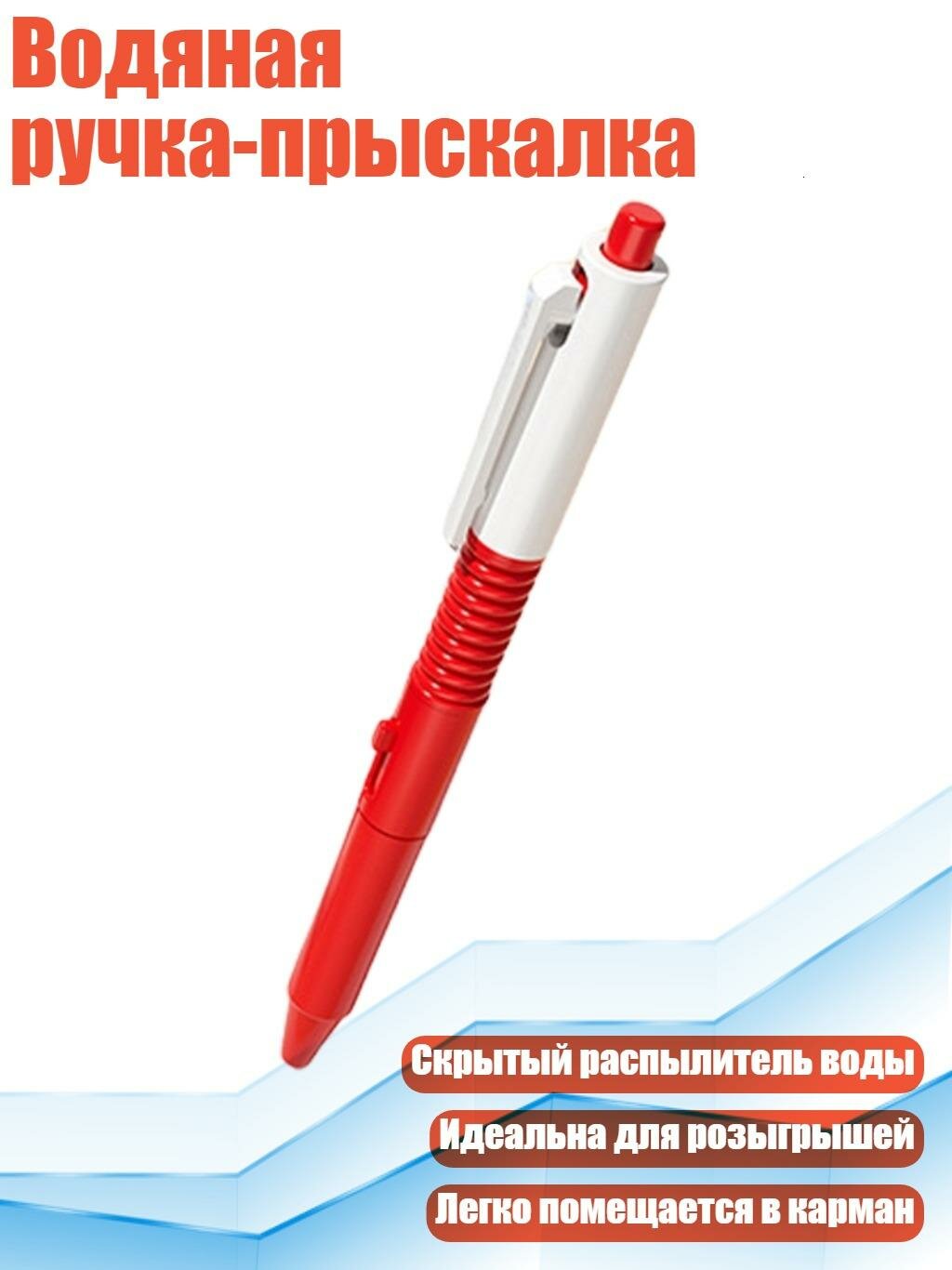 Водяная ручка-прыскалка, Белый и красный