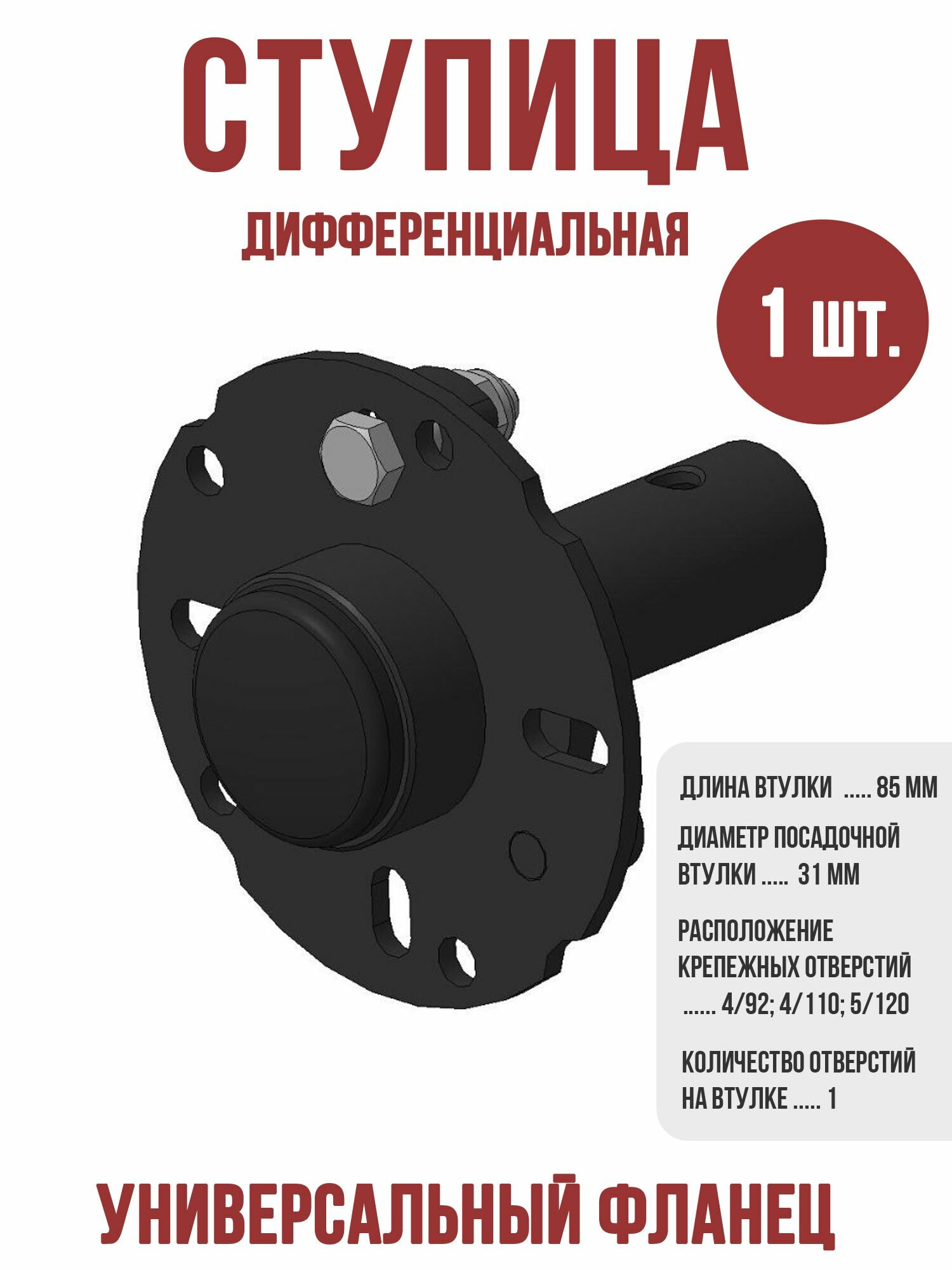 Ступица для мотоблока дифференциальная (посадочный диаметр 31 мм, дифференциал оси колеса, крепежные отверстия 4/92; 4/110; 5/120)