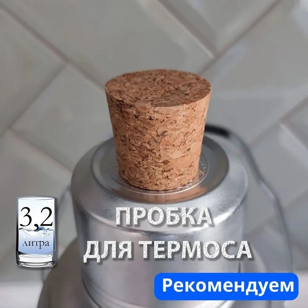 Пробка для советского (китайского) термоса со стеклянной колбой 3.2 литра из натурального пробкового дерева