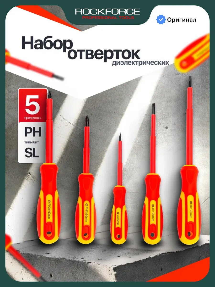 Набор диэлектрических отвёрток 5 предметов