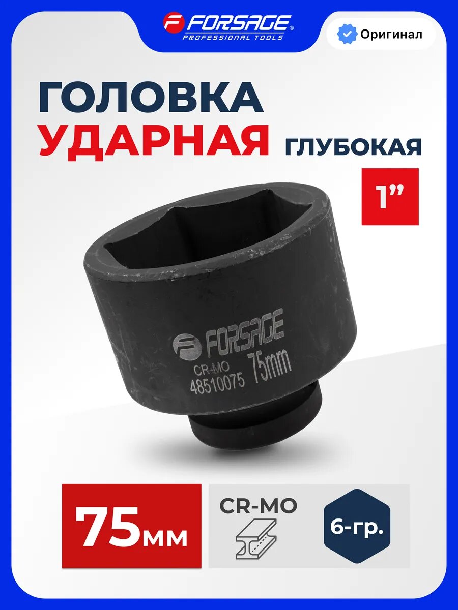 Головка 6-гранная ударная глубокая 75 мм, 1'