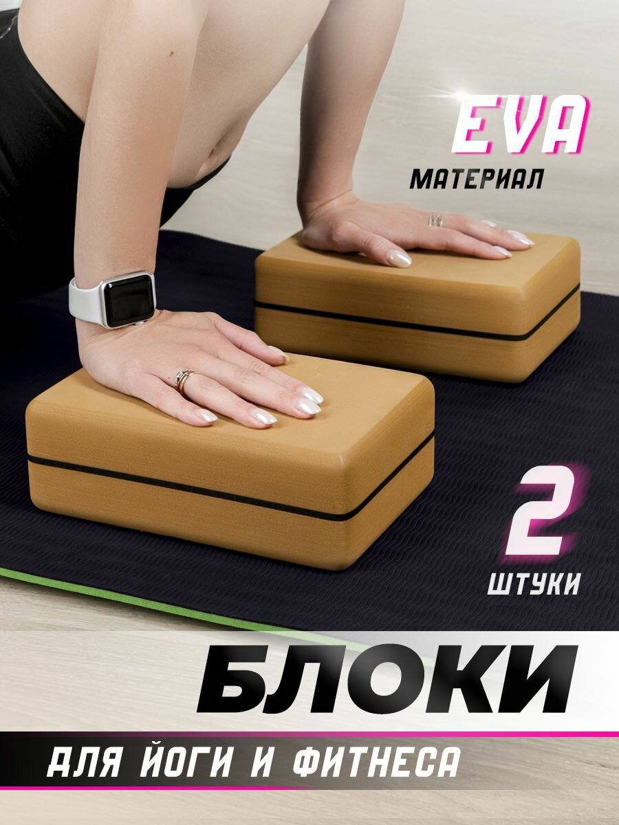 Блоки для йоги / Блоки для фитнеса, набор 2 шт.