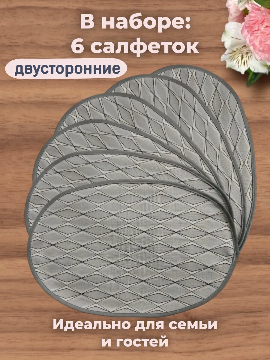 Салфетка сервировочная "Ромбики"(набор 6шт)