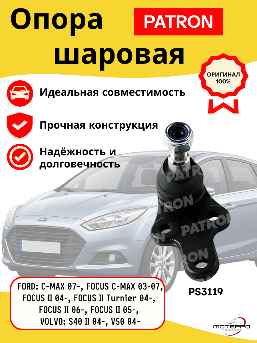 Опора шаровая FORD: C-MAX 07-, FOCUS C-MAX 03-07, FOCUS II 04-, PATRON PS3119