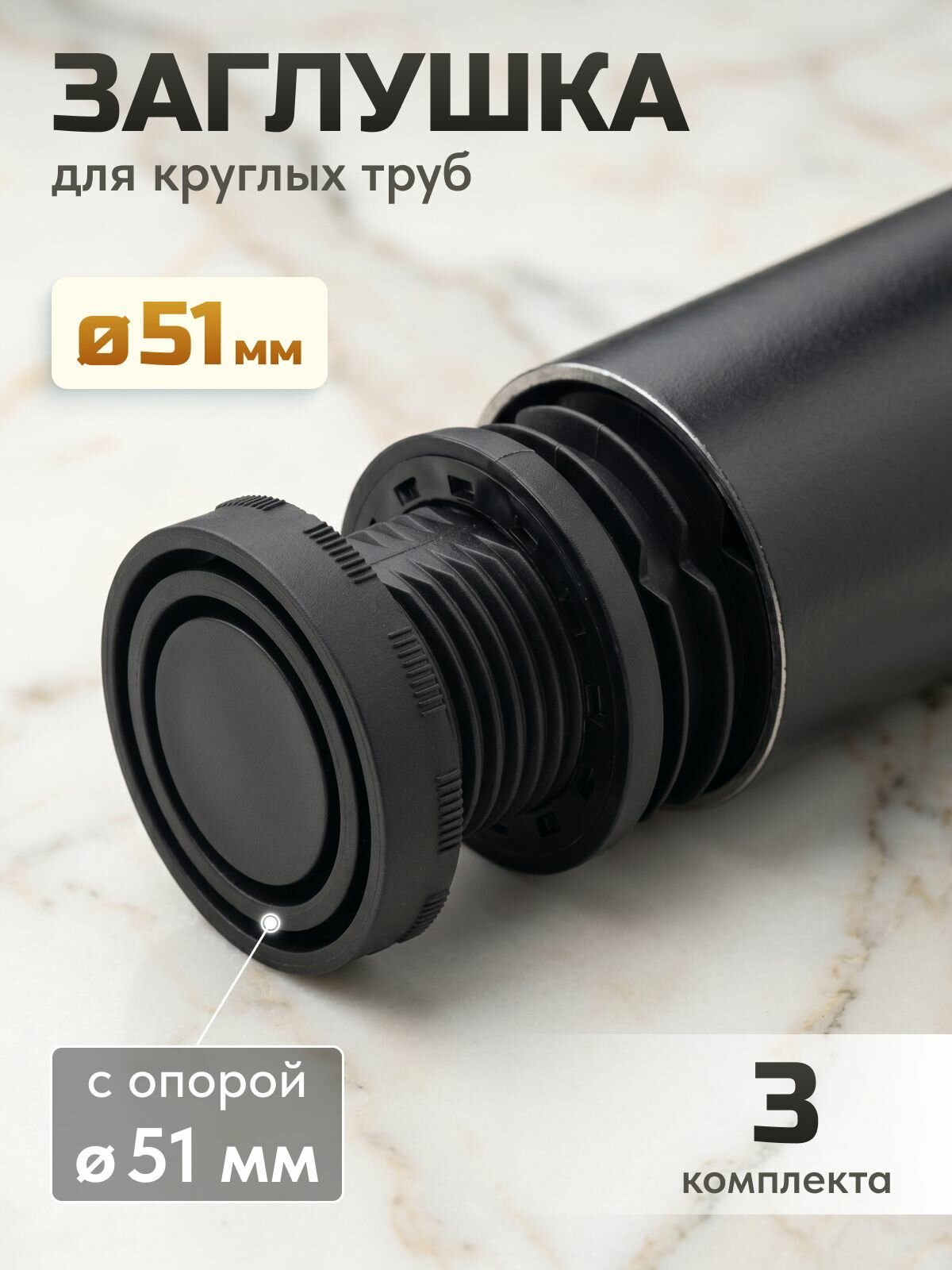 Ножка для мебели регулируемая, 3 шт. / заглушка для труб 51 мм с опорой мебельной 51 мм, 3 шт.