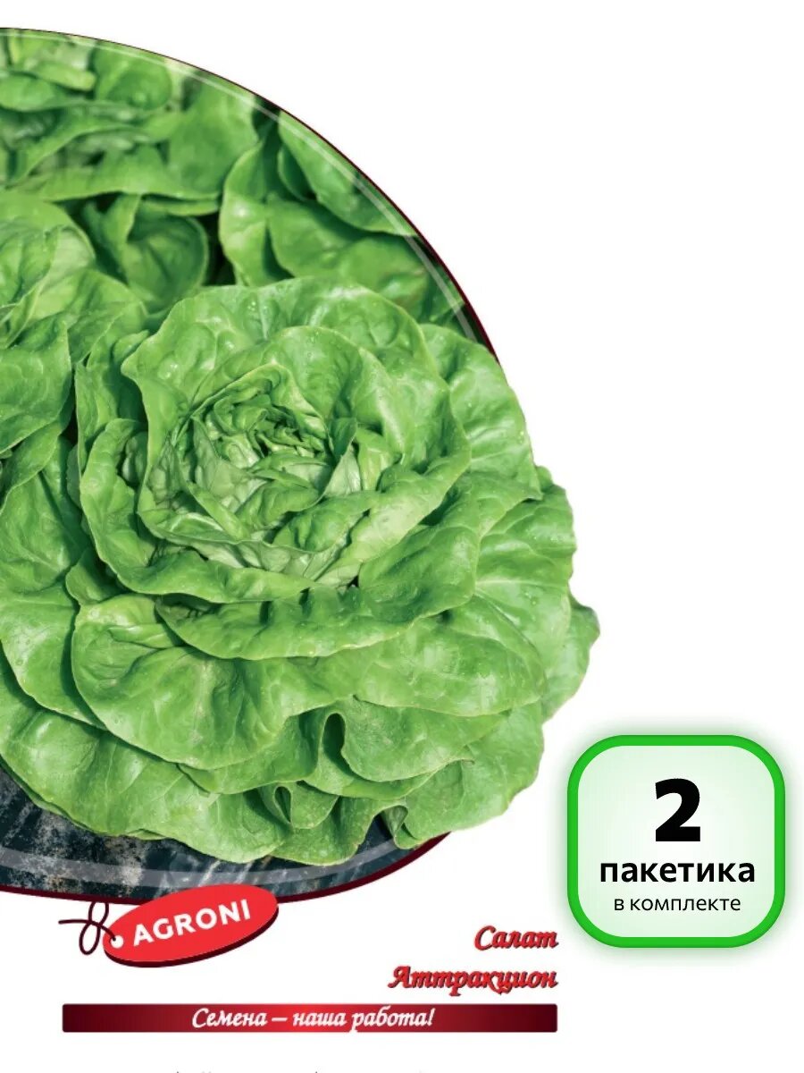 (2 шт.) - Семена Салат Аттракцион (0,5г)