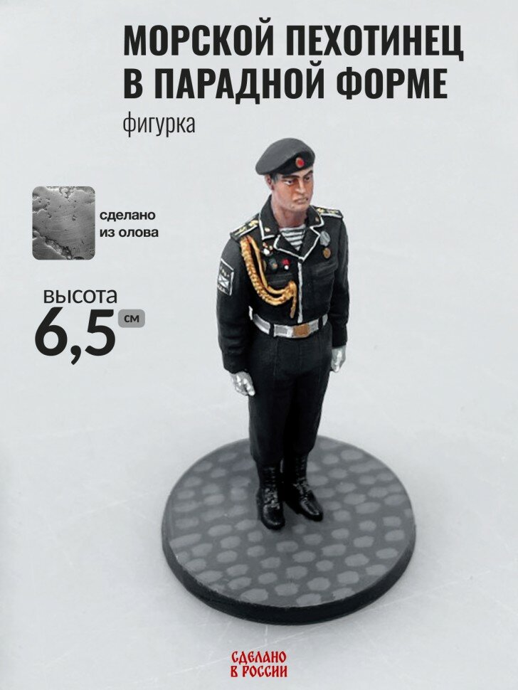 Фигурка "Морской пехотинец в парадной форме", олово (6,5 см)
