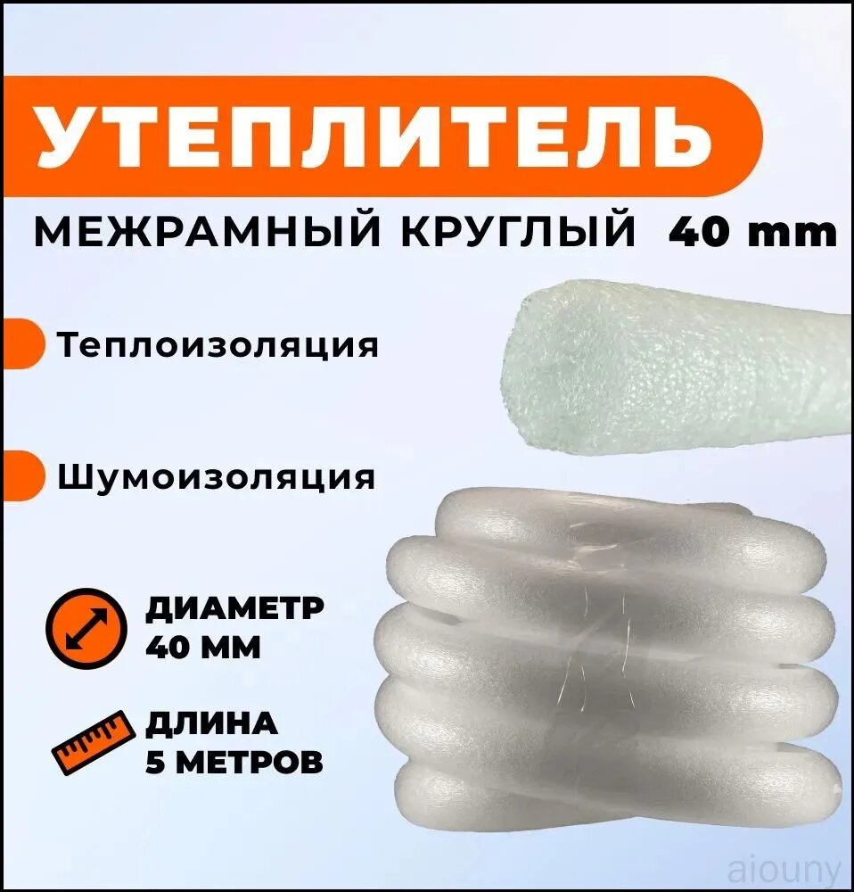 Премиум уплотнитель из ППЭ, 40 мм, 5 м, межрамный круглый