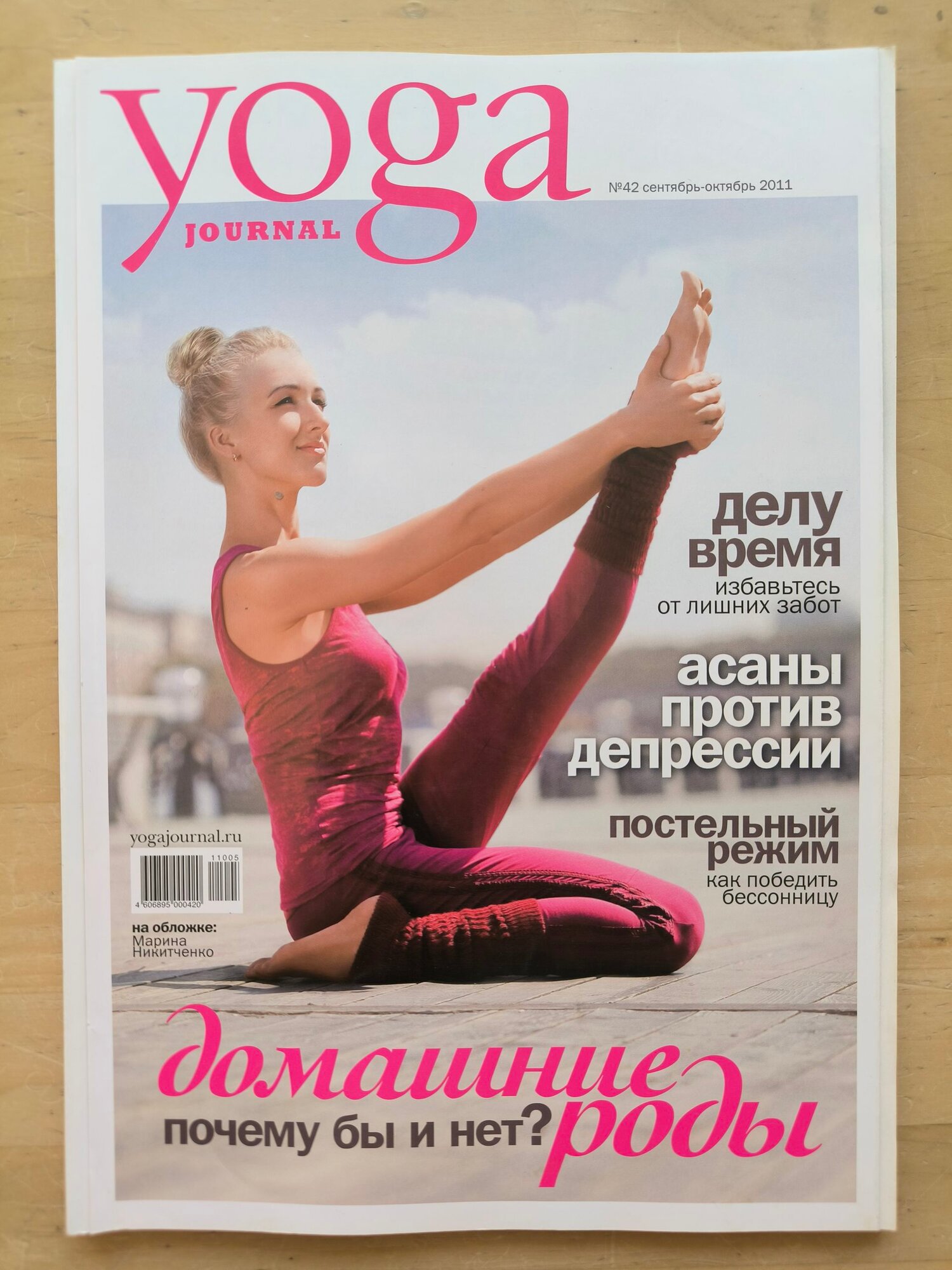 Yoga Journal №42 сентябрь-октябрь 2011