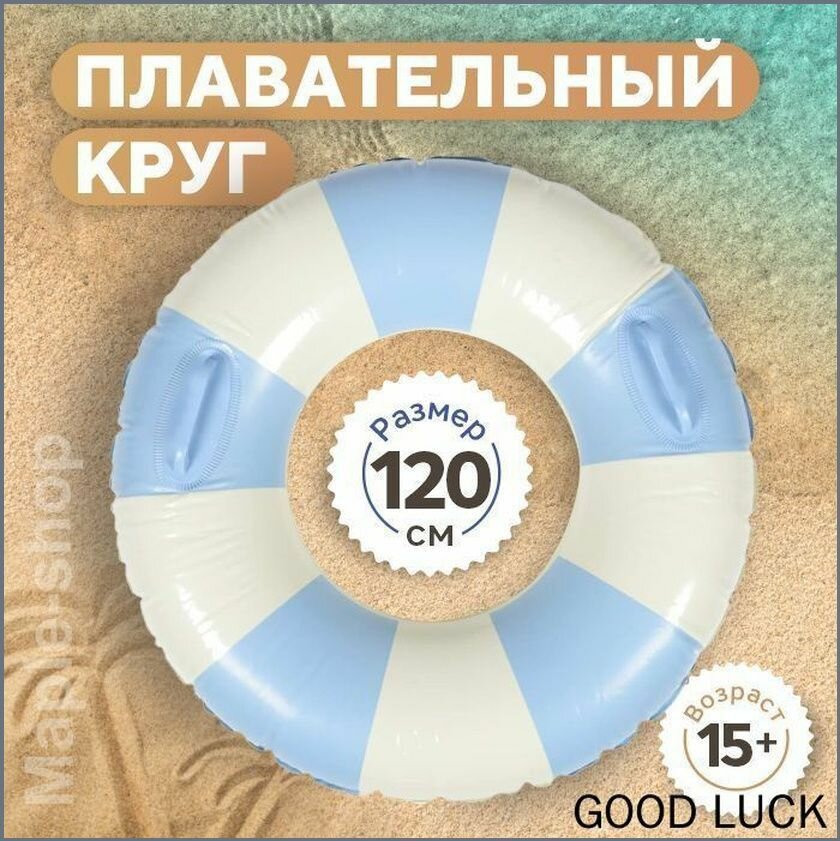 Надувной круг, для плавания, голубые ретро полоски 120 см с ручками