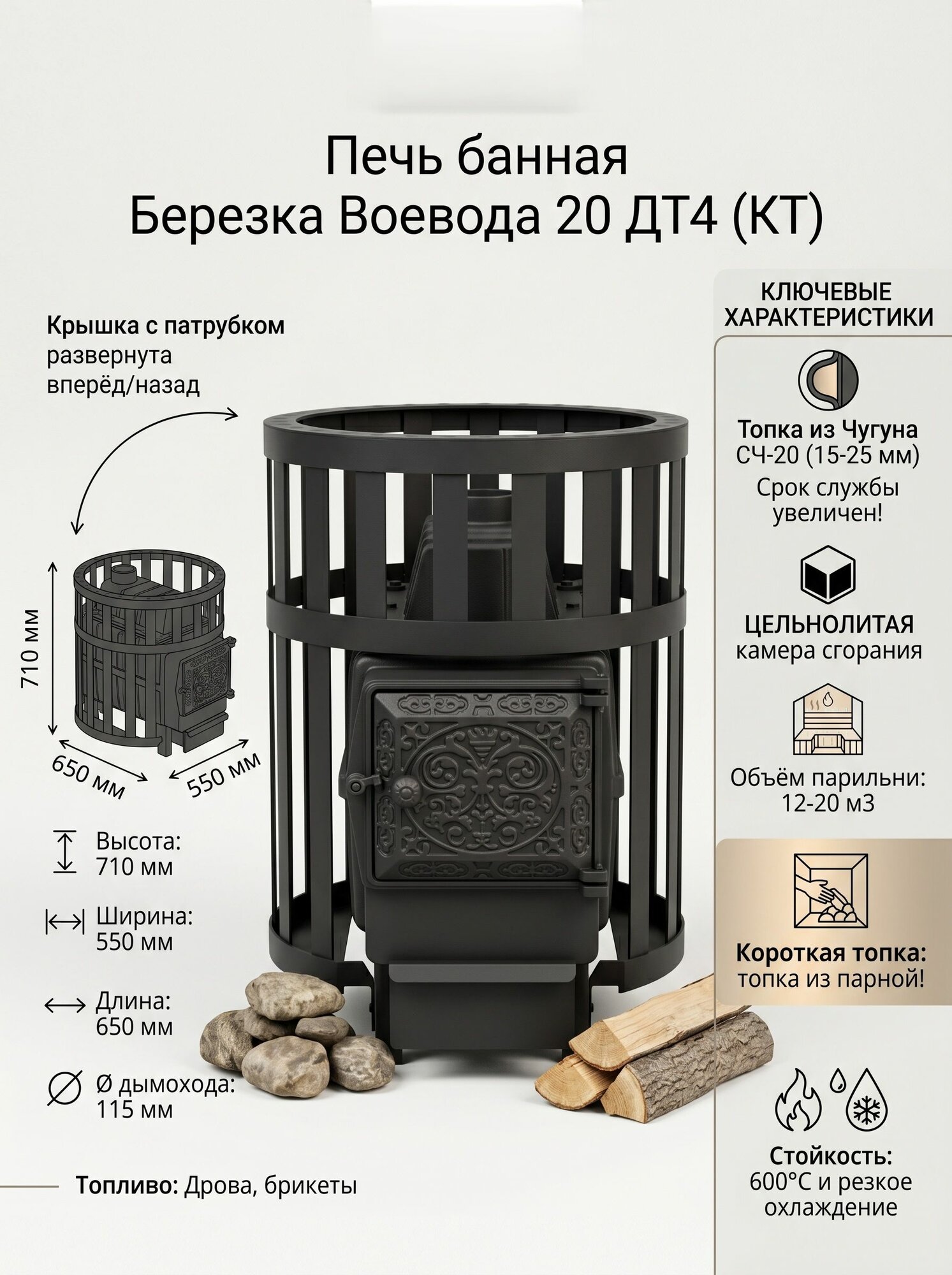 Печь дровяная для бани Березка Воевода 20 ДТ4 (КТ), короткая топка, сетчатый кожух