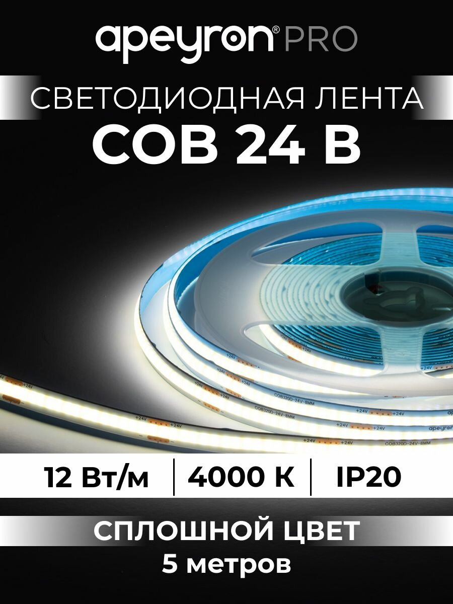 Светодиодная лента 24В, 12Вт/м, COB, 320д/м, IP20, 4000К, 5м