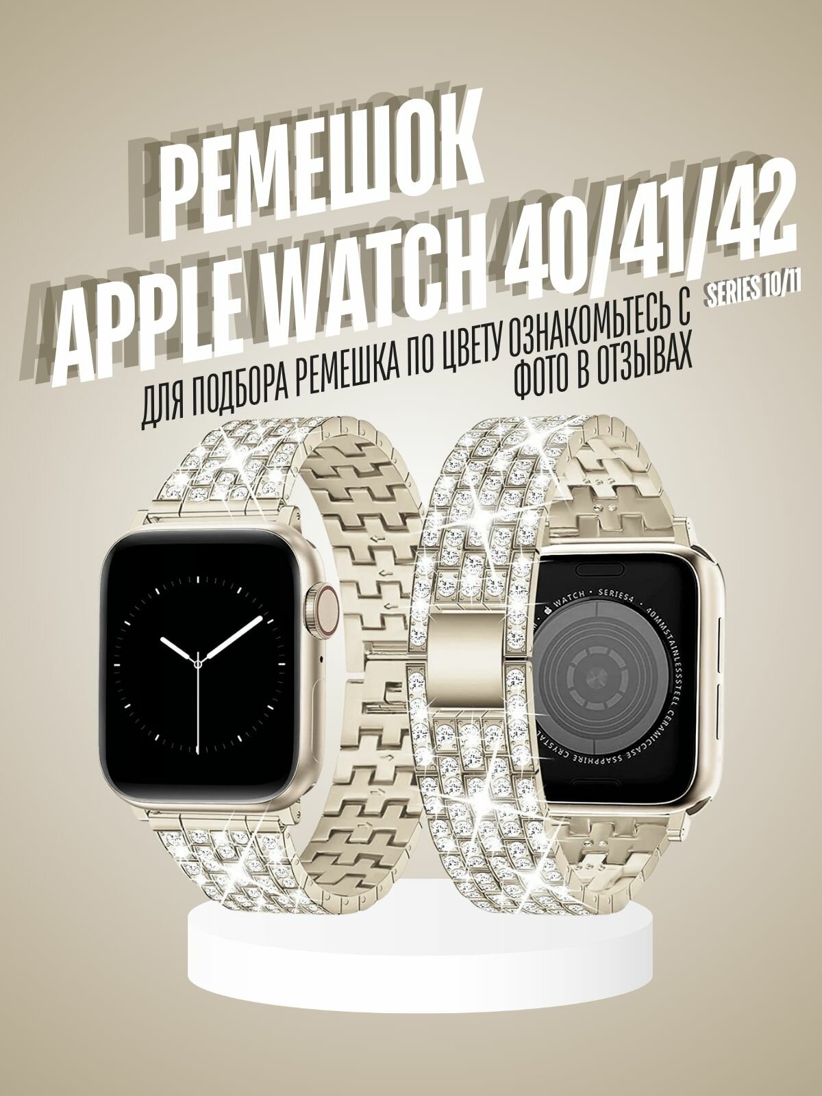 Ремешок для Apple Watch 40mm 42mm 41mm металлический браслет на Эпл вотч 40мм 42мм 41мм со стразами