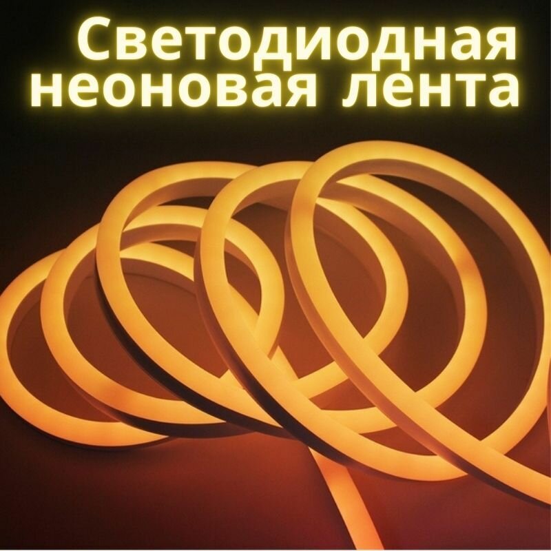 Неоновый светильник гибкая 5м LED лента неоновая, 12V, 2835 SMD, 120 светодиодов/м