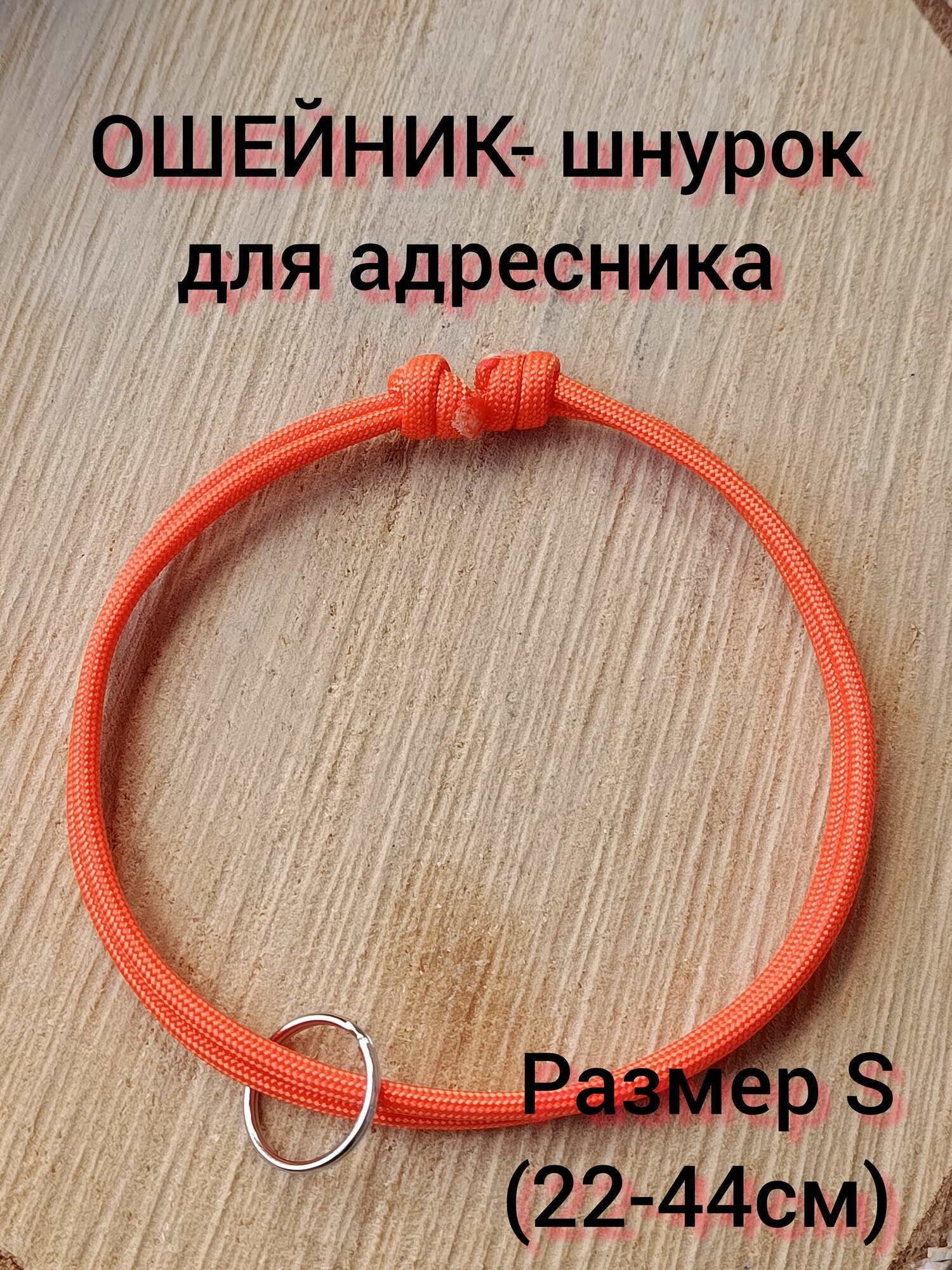 Ошейник-шнурок для адресника , размер S