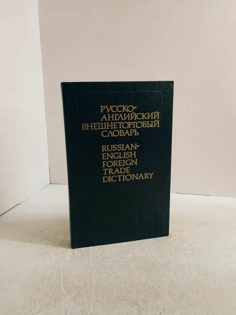 Русско-английский внешнеторговый словарь