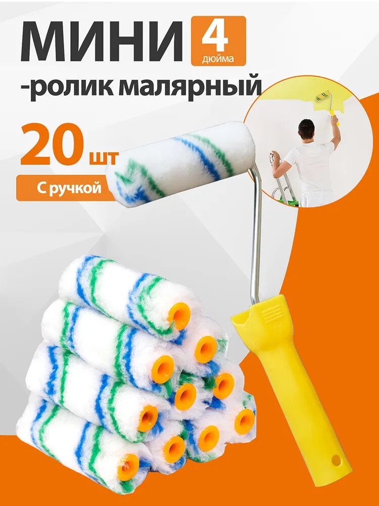 4 дюйма Мини валик малярный для краски 20 шт. и ручка