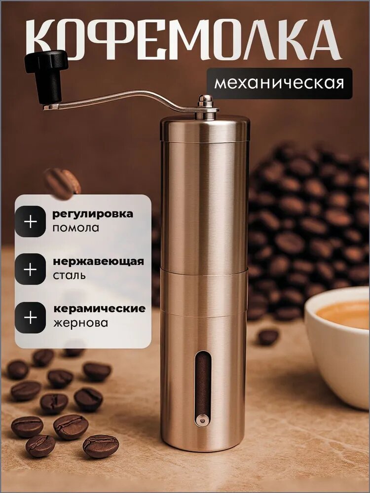 Ручная кофемолка