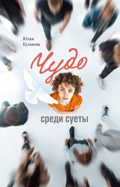 Чудо среди суеты. Сборник рассказов. Кулакова Юлия Аркадьевна. Сибирская Благозвонница, Москва