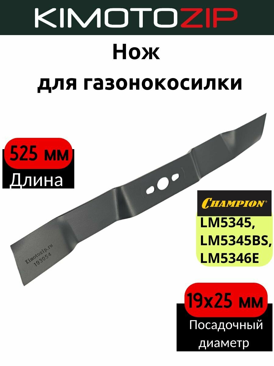 Нож для газонокосилки CHAMPION LM5345, 5345BS, 5346E ( C5180 )