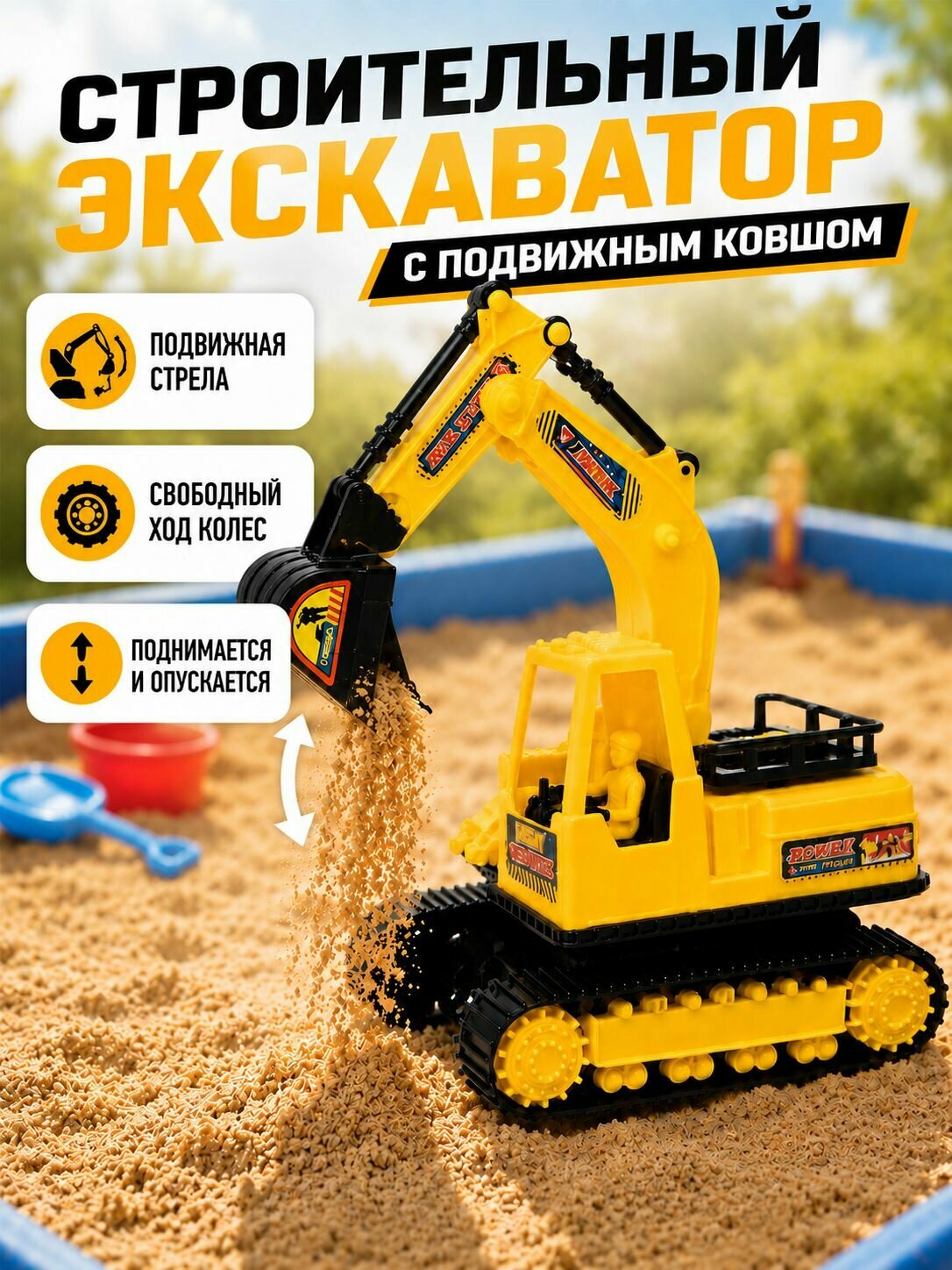 Экскаватор игрушка для дома и песочницы, 25 см
