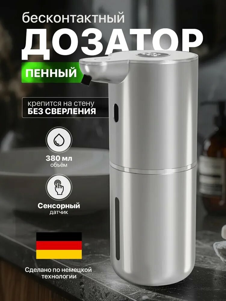 Диспенсер для мыла сенсорный дозатор для моющего средства серебро