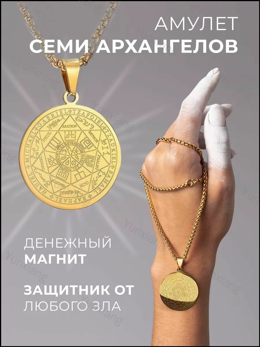 Талисман Оберег/Амулет, печать Семи Архангелов, самый сильный оберег