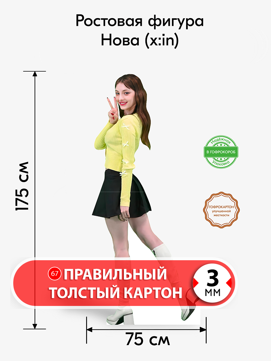 Аксессуар для фотосессий, Нова (x: in) 2, ростовая фигура бренда "Самое это"