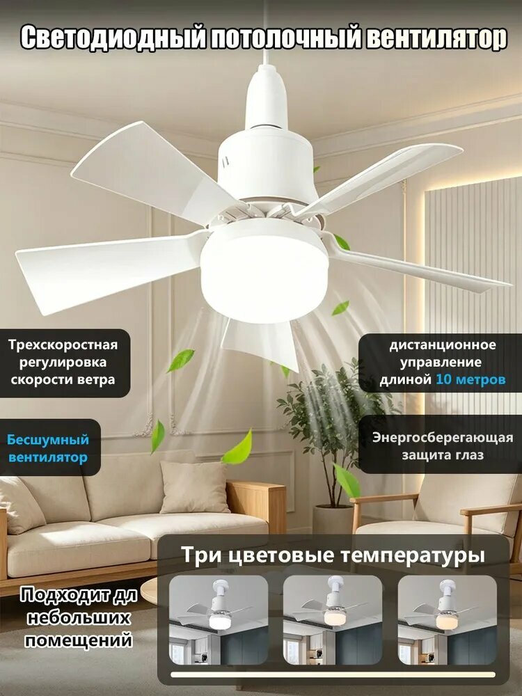 Настенный вентилятор Люстра с вентилятором с дистанционным управлением, 30 Вт, 85-265 В, подходит для домашнего использования, белый