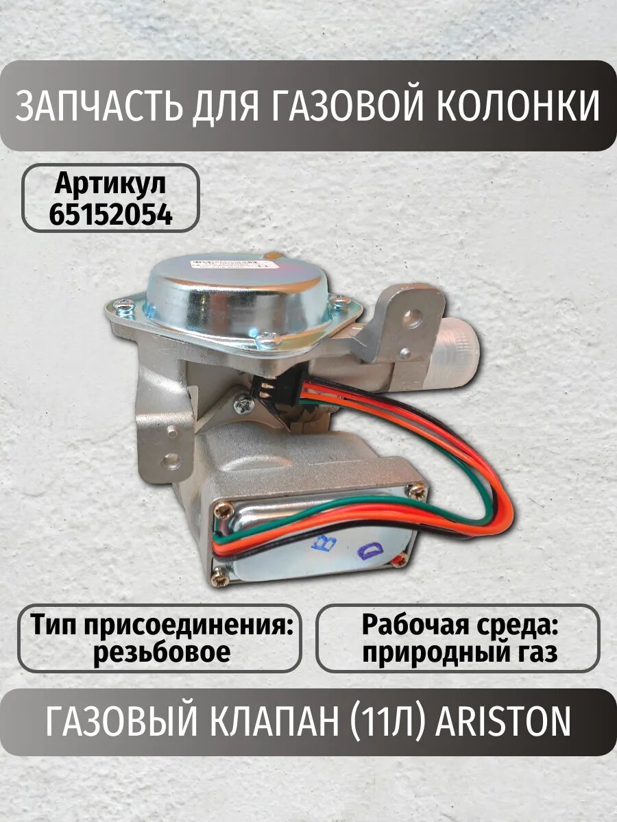 Газовый клапан (11л) (65152054)