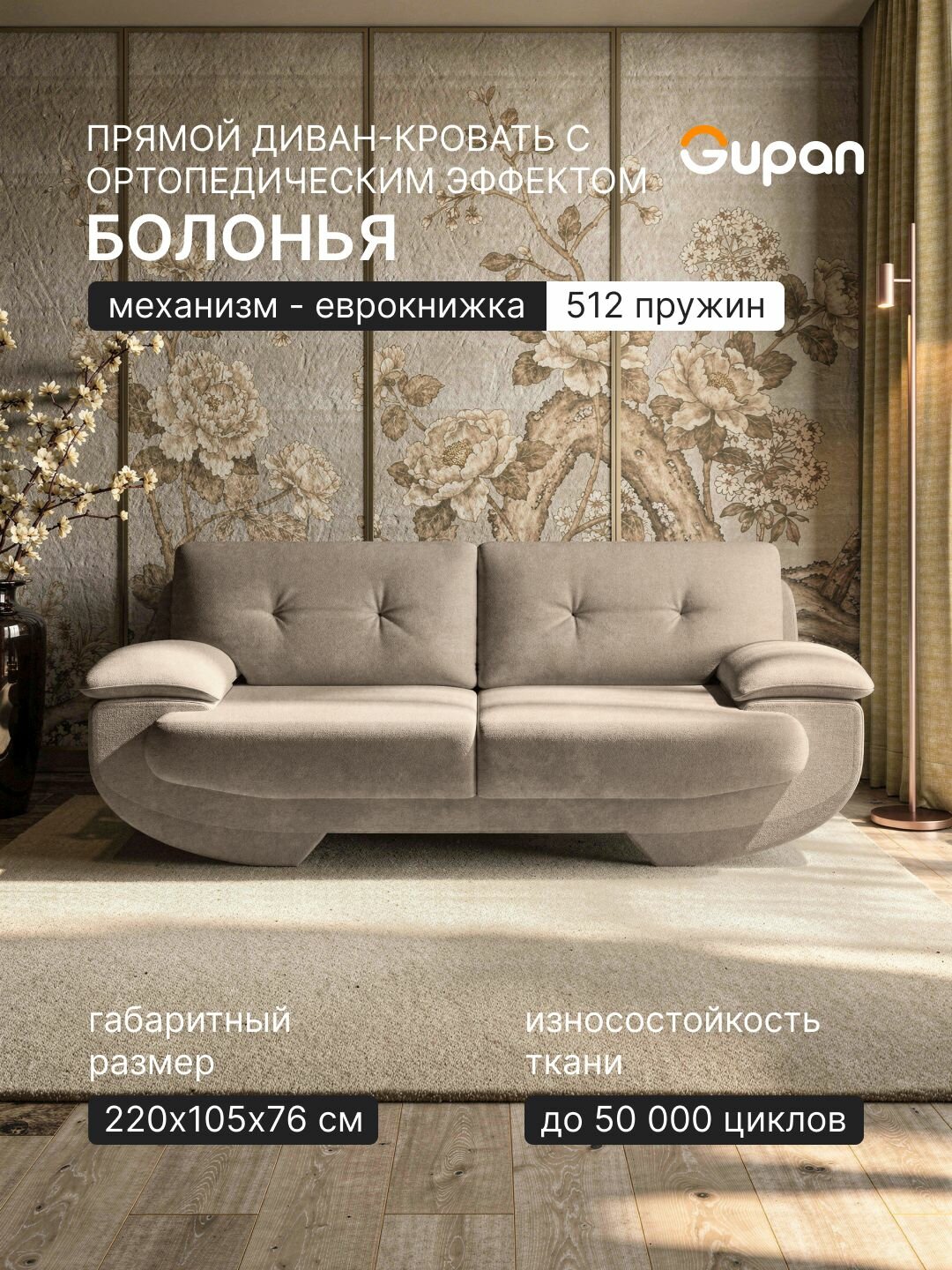 Диван кровать Gupan Болонья Велюр Бинго Светло-Бежевый, раскладной, механизм еврокнижка, НПБ, с ящиком для белья