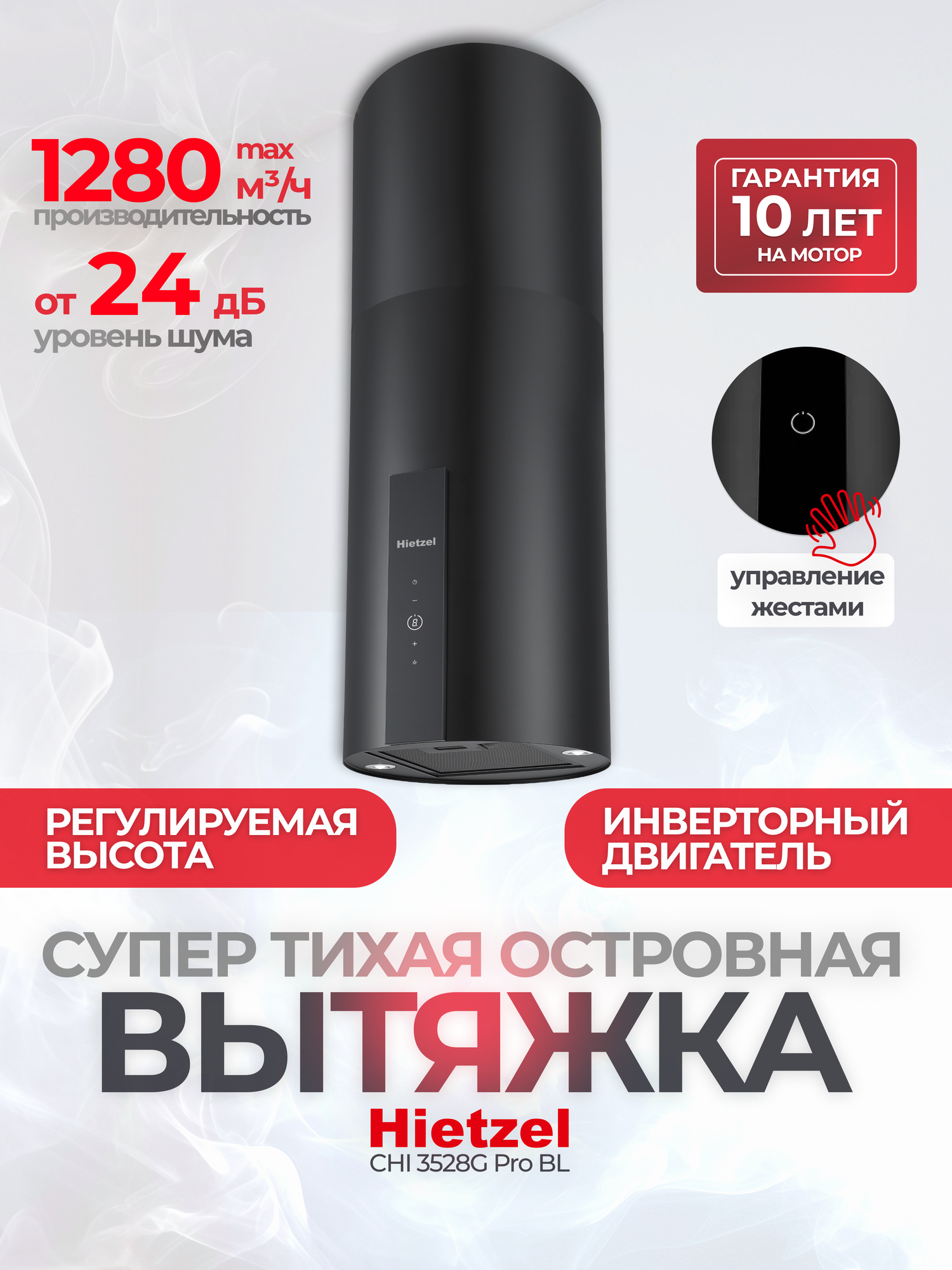 Супер тихая вытяжка островная цилиндрическая для кухни Hietzel CHI 3528G Pro BL, черная, телескопическая, инверторная
